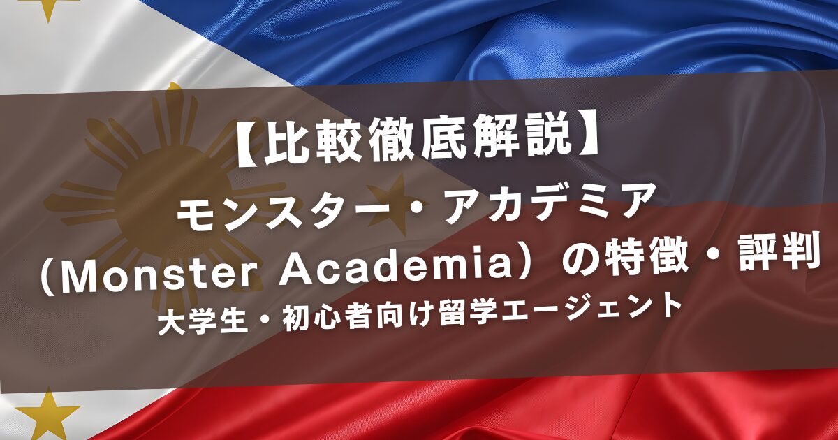 モンスター・アカデミア（Monster Academia）の特徴・評判｜大学生・初心者向けに比較徹底解説【セブ島】 - おすすめtion
